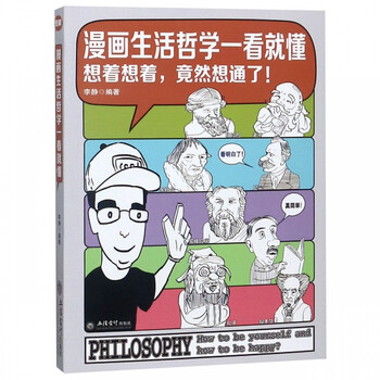 漫画生活哲学一看就懂