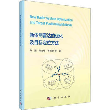 新雷达的优化及目标定位方法电子与通信雷达定位研究本科及以上图书