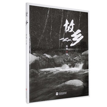 故乡 胜拙 摄影 9787563741465