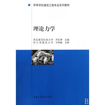 理论力学(高等学校建筑工程专业系列教材)