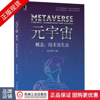 正版 元宇宙:概念、技术及生态 成生辉8088419