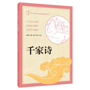 千家诗（中小学传统文化经典）