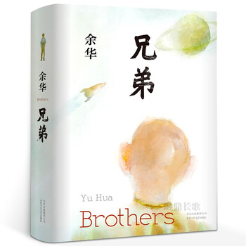 兄弟余华书完整版原著图书长篇现代当代的文学作品集茅盾文学奖作家书籍书籍课外书