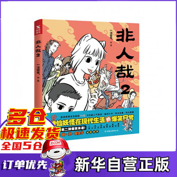 非人哉2 一汪空气 神仙妖怪在现代生活的爆笑日常 搞笑漫画书 白茶、幽·灵、使徒子诚意推荐