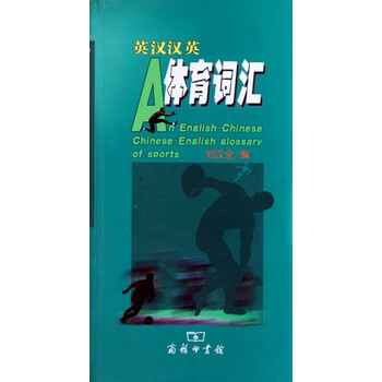 英汉汉英体育词汇