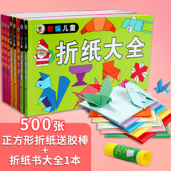 儿童手工折纸书剪纸书大全教程书幼儿园宝宝正方形彩色折纸专用纸diy制作材料卡纸小学生纸飞机叠纸书一年级 500张 正方形折纸+折纸大全1本 带胶棒