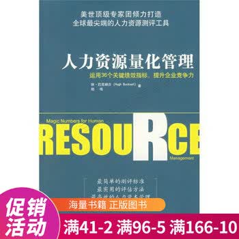 人力资源量化管理