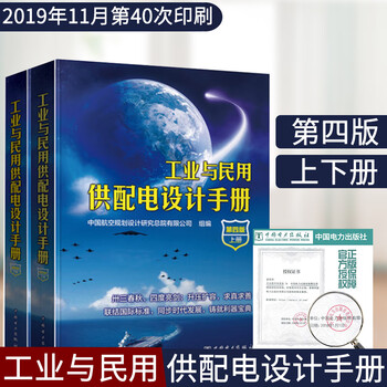 正版 工业与民用供配电设计手册 第四版第4版 套装上下册 供配电考试手册参考书 电气施工安装和运行维护人员的常用资料