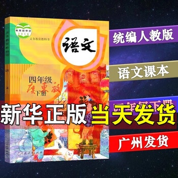 2022部编版人教版语文4四年级下册课本教材教科书人民教育出版社