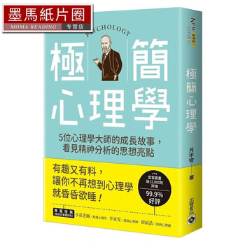 预售 月半弯 极简心理学：5位心理学大师的成长故事，看见精神分析的思想亮点 高宝