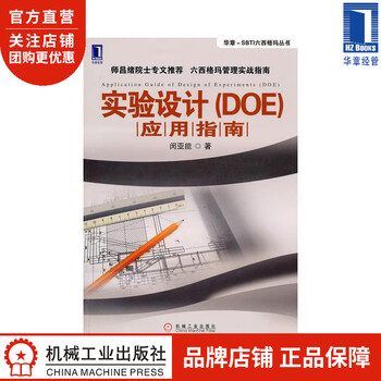 实验设计(DOE)应用指南[按需印刷]193861