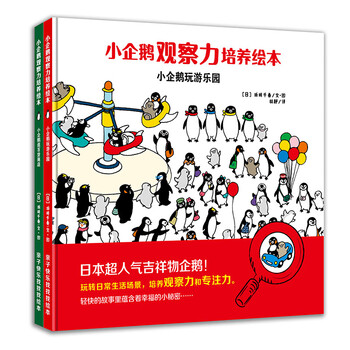 小企鹅观察力培养儿童绘本套装2册小企鹅玩游乐园+小企鹅逛百货商店 培养观察力和专注力 玩转日常生活场