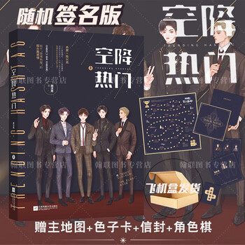 【赠主地图+色子卡+信封+角色棋】随机签名正版 空降热门 颜凉雨著原名《空降热搜》小说 夜鸮子夜十广