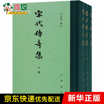 宋代传奇集(上中下)(精)