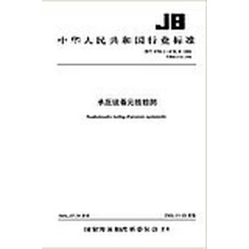 JB 4731-2005 钢制卧式容器 标准
