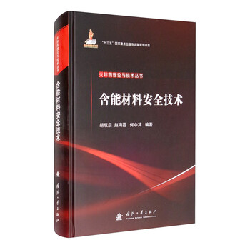含能材料安全技术9787118120028