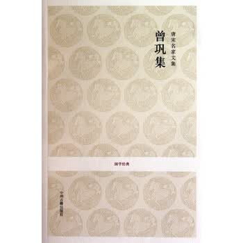 曾巩集(唐宋名家文集)/国学经典