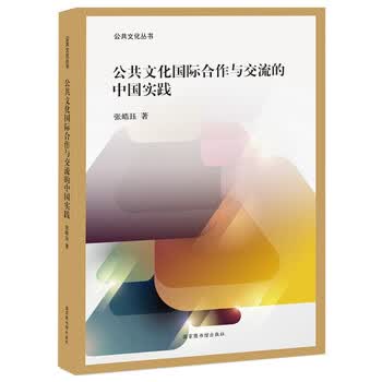 公共文化国际合作与交流的中国实践