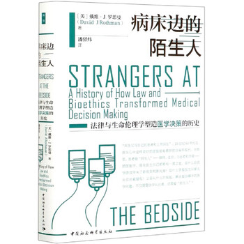 病床边的陌生人(法律与生命伦理学塑造医学决策的历史)
