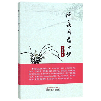 肝病用药十讲