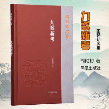 九歌新考 图书