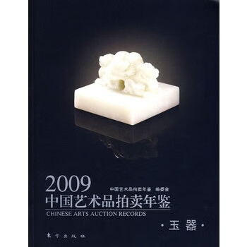 2009中国艺术品拍卖年鉴。玉器