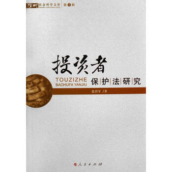 投资者:保护法研究 张育军 法律 9787010060507