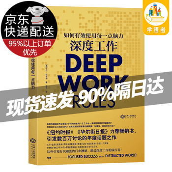 【现货京送】深度工作： 如何有效使用每一点脑力[美] 卡尔·纽波特（Cal Newport）著