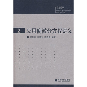 应用偏微分方程讲义