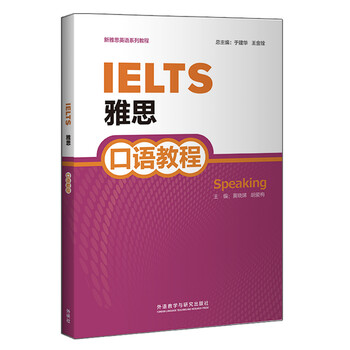 雅思口语教程（新雅思英语系列教程）