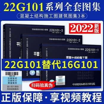 新版22G101图集全套3本替换16g101国家建筑标准设计图集17g+22g101-1-2-3+18G901混凝土结构施工平法图集中国计划出版社 22g101图集全套3册