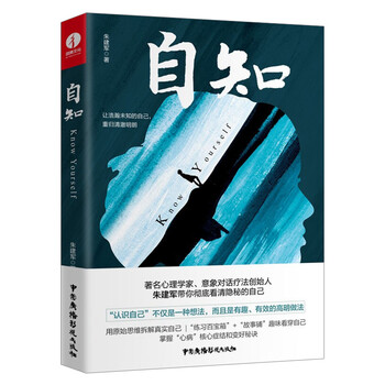 自知 朱建军的书药树 意象对话 我是谁 释梦 人格同作者 心理咨询治疗心理自助基础入门书籍 心理学与