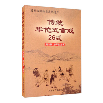 传统华佗五禽戏26式