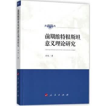 前期维特根斯坦意义理论研究