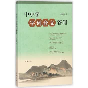 中小学字词音义答问