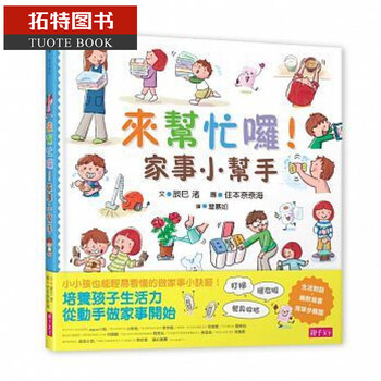 预售 辰巳渚来帮忙啰！家事小帮手子天下台版书籍 图书