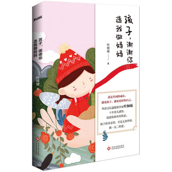 孩子，谢谢你选我做妈妈