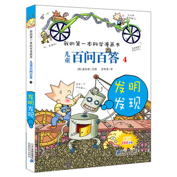 [王芳推荐]我的第一本科学漫画书·儿童百问百答 4：发明发现