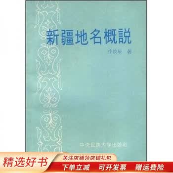 新疆地名概说 牛汝辰