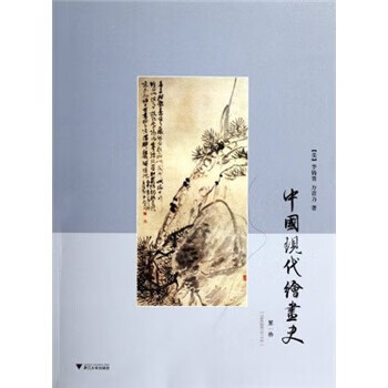 中国现代绘画史 李铸晋,万青力 著【正版书】