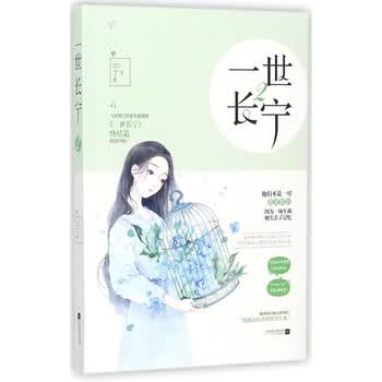 一世长宁