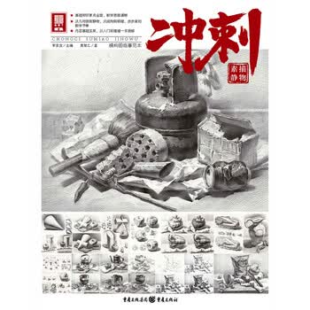  冲刺：素描静物9787229143244