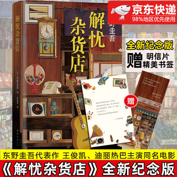 东野圭吾：解忧杂货店 [ナミヤ雑貨店の奇蹟]【赠寄语明信片+精美书签+新版】