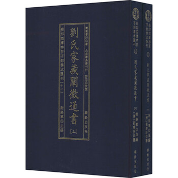 影印四库存目子部善本汇刊(11)(全2册)