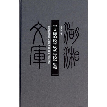 湖湘文库:王先谦的经学成就与经学思想