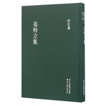 姜特立集(精)/浙江文丛