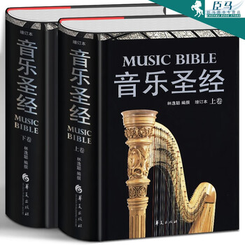 【精装厚本两册套装】音乐圣1经（增订本）上卷下卷2册 当代西方古典音乐欣赏指南 林逸聪编撰