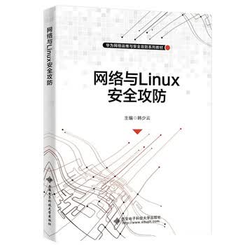 网络与Linux安全攻防(华为网络运维与安全攻防系列教材)