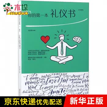 你的第一本礼仪书(绘本典藏版)