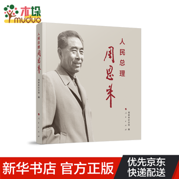 人民总理周恩来